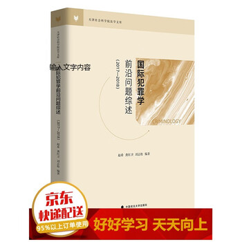 国际犯罪学前沿问题综述（2017—2018）