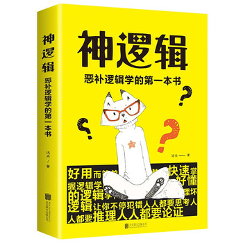 神逻辑：恶补逻辑学的第一本书 原版