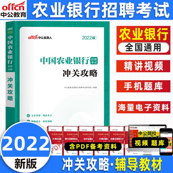 中公教育银行招聘考试一本通2022人民银行中国建设农业邮储工商银行社会招聘考试用书历年真题试卷 农业银行【教材】