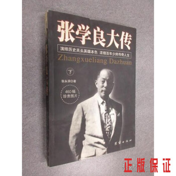 保证正版  可开发票！！张学良大传（下册）
