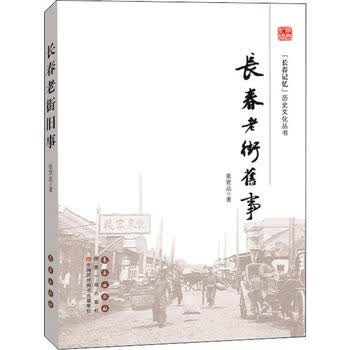 长春老街旧事