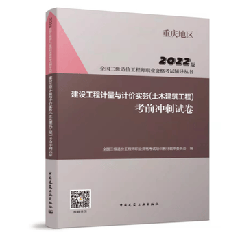 2022年新版重庆二级造价师考试模拟冲刺试卷（土木建筑工程）