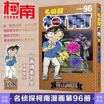 名侦探柯南漫画书  青山刚昌 简体中文版 单行本 第十辑 可选 96