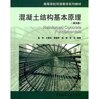 混凝土结构基本原理（英文版）