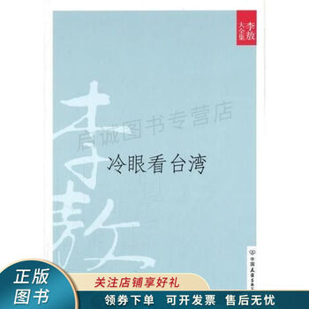 冷眼看台湾 李敖