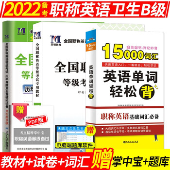 备考2022年职称英语考试教材+真题押题试卷+词典 全国职称英语综合类/理工类/卫生类 A/B/C类考试用书 卫生b类