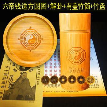 六爻卜卦工具三帝钱六帝钱五帝钱周易六爻起卦铜钱易经铜钱竹卦筒竹卦盘仿古钱 六帝钱配方圆+解卦+有盖筒+竹盘