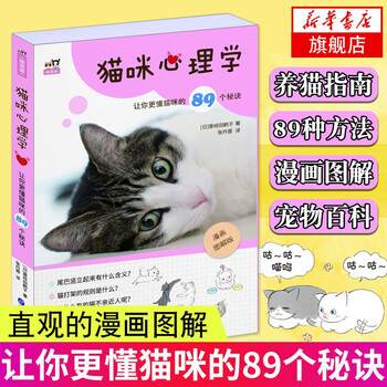 猫咪心理学 让你更懂猫咪的89个秘诀 猫咪大百科养猫书养猫手册猫咪百科全书宠物猫书籍