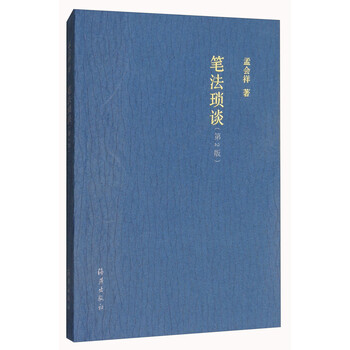 笔法琐谈 书法 孟会祥 海燕出版社 9787535061973