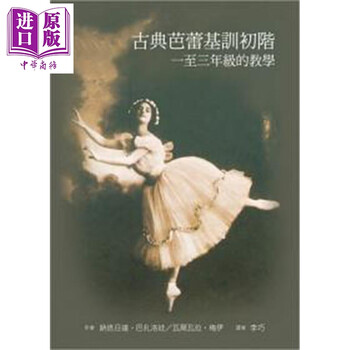 俄罗斯学派之古典芭蕾套书 港台艺术原版 薇拉 科斯特罗维茨卡娅 幼狮文化