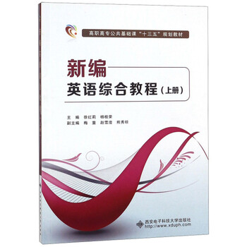 新编英语综合教程（上册 附光盘）/高职高专公共基础课“十三五”规划教材