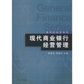 现代商业银行经营管理