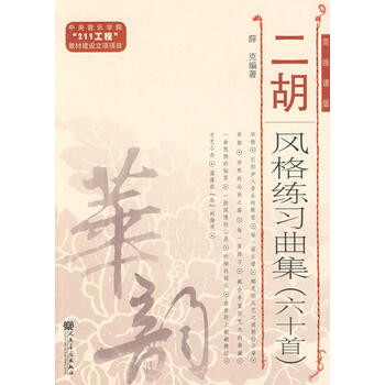华韵·二胡风格练习曲集（60首）（简线谱版） 薛克 编著 人民音乐出版社 9787103036402