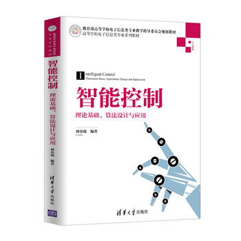 智能控制：理论基础、算法设计与应用/高等学校电子信息类专业系列教材