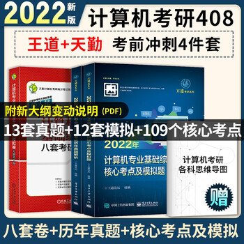 王道408考研2022 天勤408计算计专业基础综合8套卷+计算机考研王道408历年真题及解析+王道计算机考研408核心考点及模拟题（套装共3册）可搭计算机考研教材