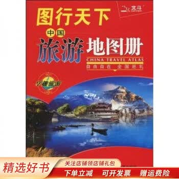 图行天下中国旅游地图册2011