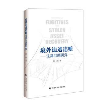 【正版速发】 境外追逃追赃法律问题研究 黄风 9787562081234 中国政法大学出版社