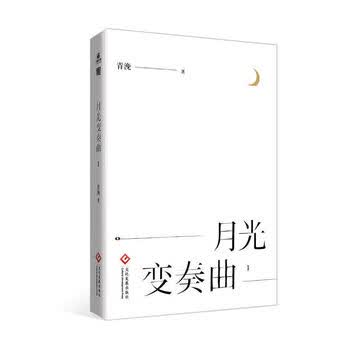 正版包邮 月光变奏曲自选套装 青浼著晋江人气作家 虞书欣丁禹兮主演电视剧原著小说高甜文恋恋剧场书籍 月光变奏曲1