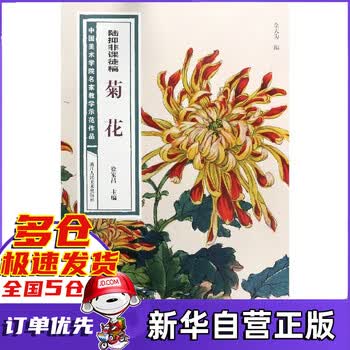 陆抑非课徒稿菊花/中国美术学院名家教学示范作品