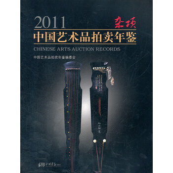 2011中国艺术品拍卖年鉴杂项【保证正版】