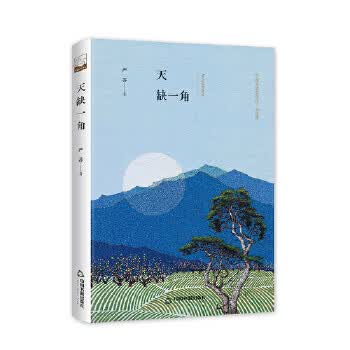文学馆 小说林— 天缺一角 严苏