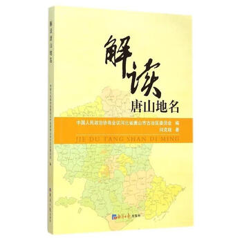 解读唐山地名 闫克歧【正版书】