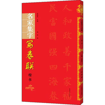 名家集字写春联 楷书