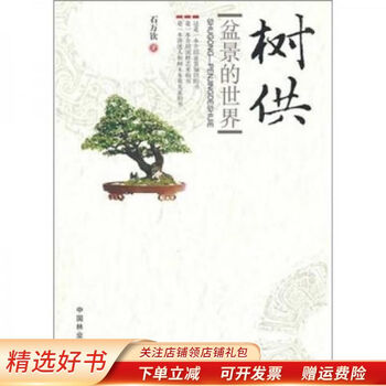树供-盆景的世界