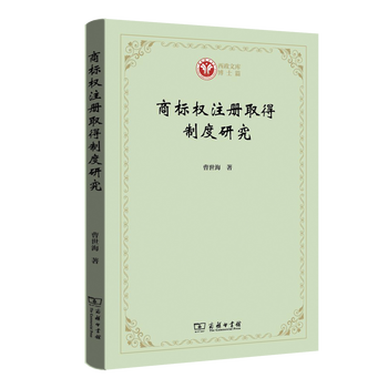 商标权注册取得制度研究（西政文库）