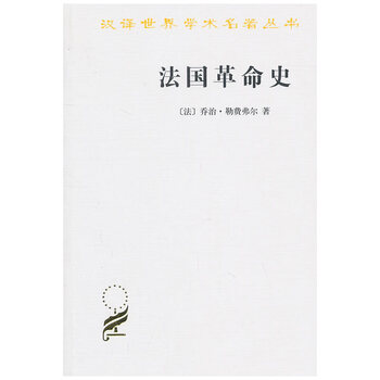 法国革命史/汉译世界学术名著丛书