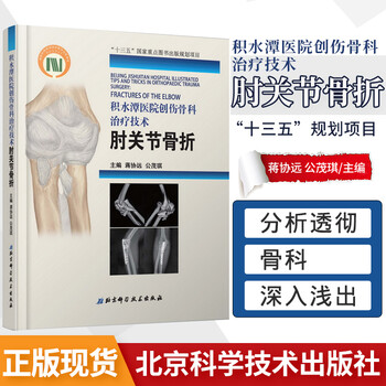 积水潭医院创伤骨科技术.肘关节骨折 蒋协远 骨科书籍骨科学教程实用骨科学骨科手术学骨科手术图谱骨科解剖学外科手术学书籍