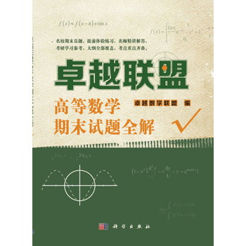 联盟高等数学期末试题全解 考试 尹逊波 科学出版社 9787030484451