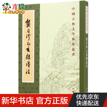 龚自珍己亥杂诗注/中国古典文学基本丛书