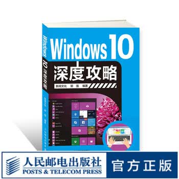 Windows 10深度攻略 Window 10操作系统基础入门 硬件设备 病毒防范全掌