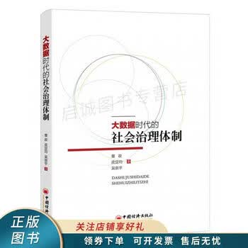 大数据时代的社会治理体制 章政