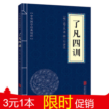 【3元1本】了凡四训 全集正版原文注释译文全注全译青少年中小学阅
