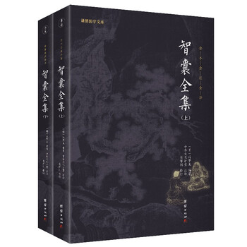 智囊全集 冯梦龙 全二册 全本全注全译 谦德国学文库 古代智慧谋略经典 中国古典文学小说书籍