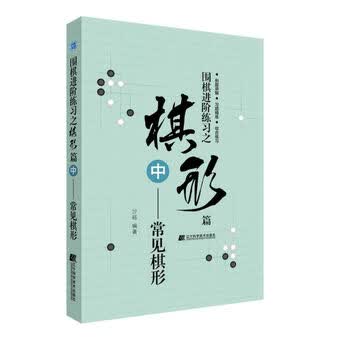 围棋进阶练习之棋形篇(中常见棋形)