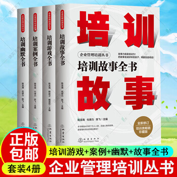 企业管理培训丛书全4册 培训游戏全书培训案例全书培训故事全书培训幽默全书21项技能修炼组织团队管理培训课程 企业培训师书籍