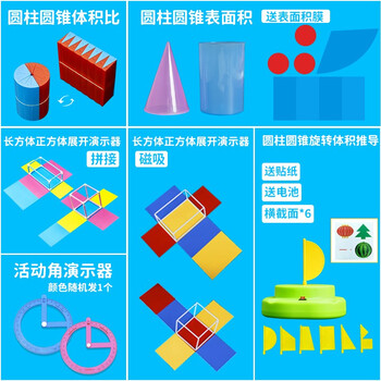 小学数学圆柱和圆锥体教具学具模型六年级下册教材推导演示器立体几何体积比表面积演示器圆的面积学生文具 套装B