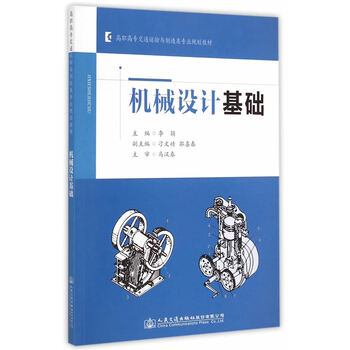 机械设计基础 李颖 人民交通出版社