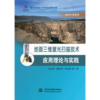 地面三维激光扫描技术应用理论与实践