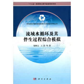 流域水循环及其伴生过程综合模拟 9787030320070