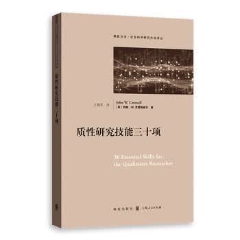 质性研究技能三十项