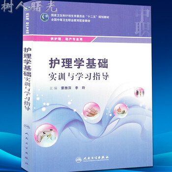 护理学基础实训与学习指导 供护理助产专业用 中职院校教材用书 十二五规划教材人民卫生出版社
