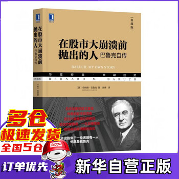 在股市大崩溃前抛出的人(巴鲁克自传典藏版华章经典金融投资)