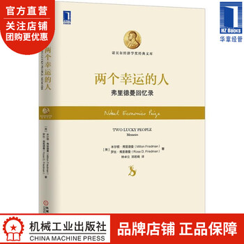 两个幸运的人:弗里德曼回忆录(精装) (美)米尔顿 弗里德曼(Milto4886860