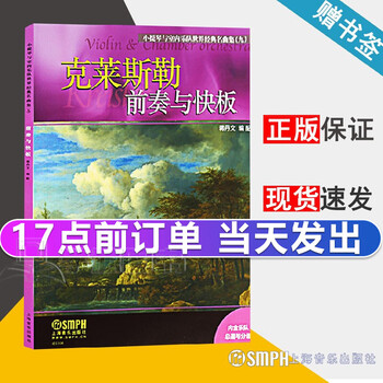 小提琴与室内乐队世界经典名曲集(九) 克莱斯勒 前奏与快板 蒋丹文 上海音乐出版社