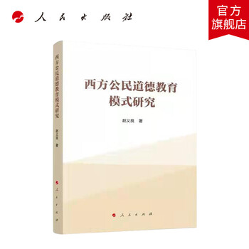 西方公民道德教育模式研究  人民出版社