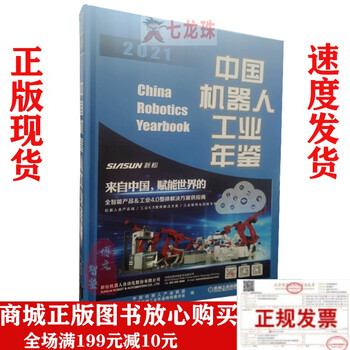 2021中国机器人工业年鉴
